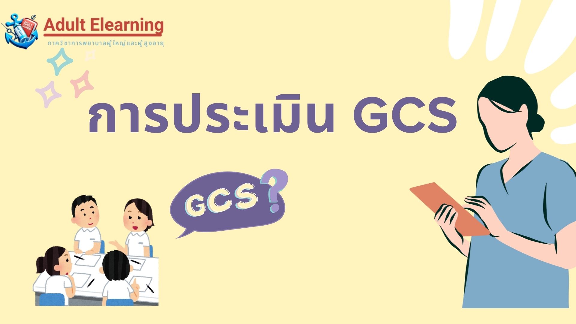 การประเมิน GCS – Adult Elearning